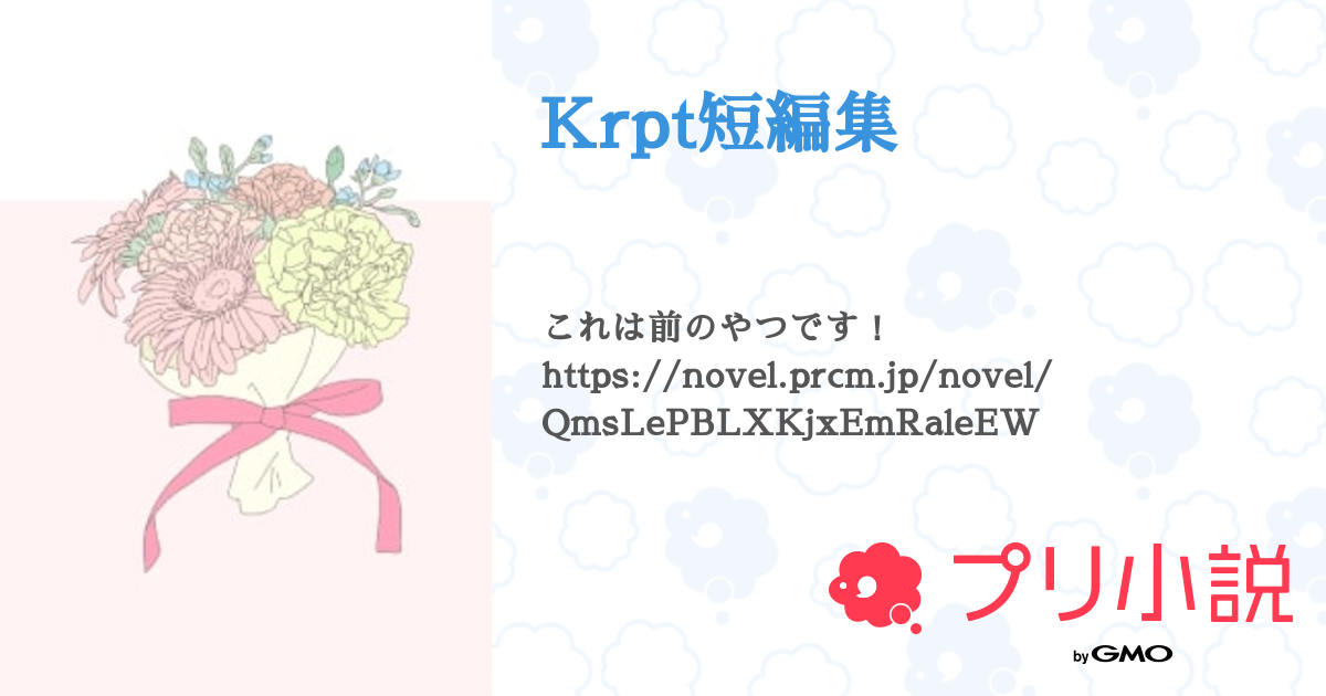 Krpt短編集 - 全15話 【連載中】（紅城 晴輝 # ただいまさんの小説） | 無料スマホ夢小説ならプリ小説 byGMO